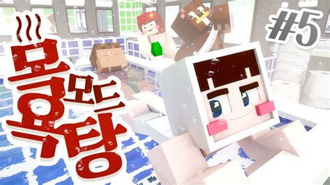 자칫 잘못 들어가면 죽는 탕 각 탕들의 효과들 양띵tv 자체 제작 마인크래프트 모드 목욕탕모드 체험기 5편 Minecraft 양띵yd Youtube