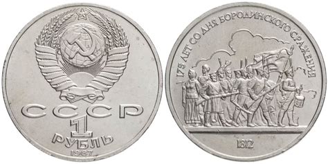 1 рубль 1987 СССР — 175 лет со дня Бородинского сражения, Барельеф ...