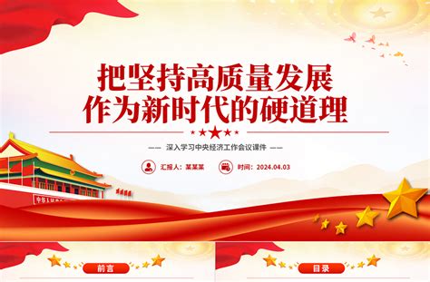 坚持把高质量发展作为新时代的硬道理ppt精美党政风深入学习中央经济工作会议课件下载 Ppt模板 办图网