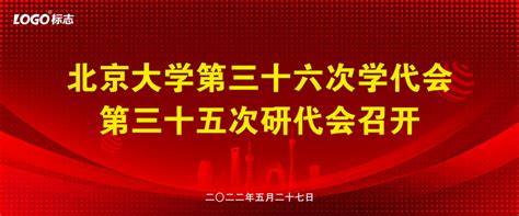 北京大学生会代表大会仪背景图片素材 北京大学生会代表大会仪背景设计素材 北京大学生会代表大会仪背景摄影作品 北京大学生会代表大会仪背景源文件下载 北京大学生会代表大会仪背景图片素材下载 北京大