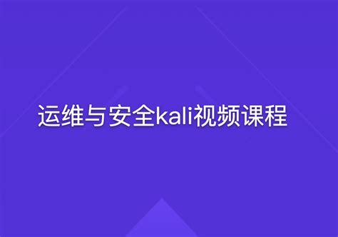 运维与安全kali视频课程大虾资源站
