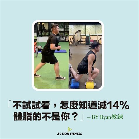 【不試試看，怎麼知道減14體脂的不是你？】－by Ryan教練 啟動健身中心 Action Fitness
