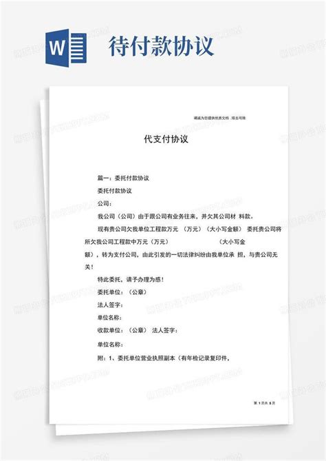 代支付协议Word模板下载 编号lzjrvewl 熊猫办公