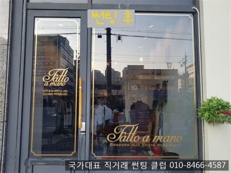 수원시 팔달구 자외선차단썬팅 옷가게 샵 햇빛차단 선팅 윈도틴팅 탈색변색방지 썬팅시트지 제거후 썬팅 일산 서구식당 썬팅 음식점 유리창문썬팅 통유리썬팅 사생활보호썬팅 시선