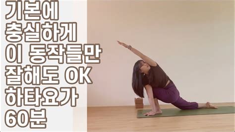 요가 동작 몇개만 꼭 해야한다면 이 동작들 추천 60분 하타요가 초중급자 🙋🏻 Youtube