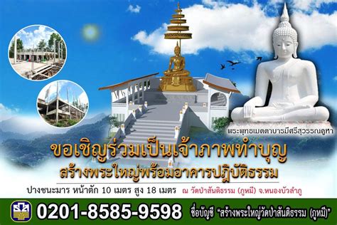 🙏 ขอเชิญร่วมบุญ สร้างพระใหญ่ 🙏 🔸สร้าง พระพุทธเมตตาบารมีศรีสุวรรณคูหา หลวงพ่อใหญ่ภูหมี ปาง