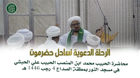 الرحلة الدعوية لساحل حضرموت محاضرة الحبيب محمد في مسجد النوربمنطقة