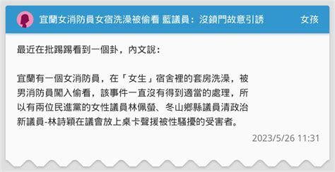 宜蘭女消防員女宿洗澡被偷看 藍議員：沒鎖門故意引誘人看 女孩板 Dcard