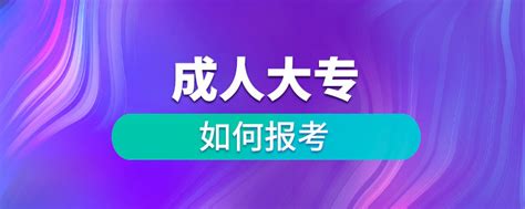 成人大专如何报考 奥鹏教育