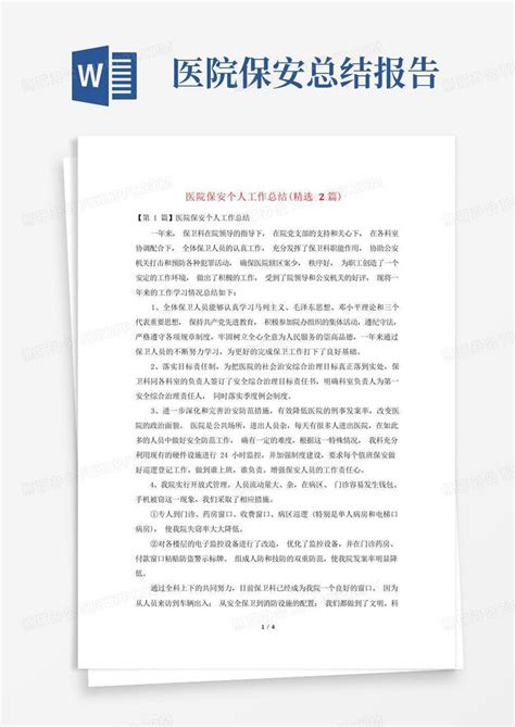 医院保安个人工作总结 精选2篇 Word模板下载 编号lyayordp 熊猫办公