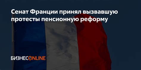 Сенат Франции принял вызвавшую протесты пенсионную реформу