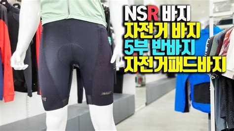 놀라실 준비요~~ 이 작은 반바지가 라이딩을 바꾸다 Nsr바지 자전거바지 패드바지 Nsr위례점 추천 Youtube