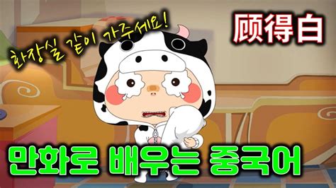 [만화로 배우는 중국어] 화장실 가고 싶어요 顾得白 만화중국어 Youtube