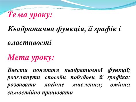 Квадратична функція 9 клас Урок № 9