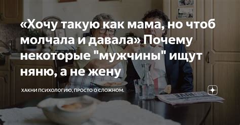 «Хочу такую как мама но чтоб молчала и давала Почему некоторые мужчины ищут няню а не жену