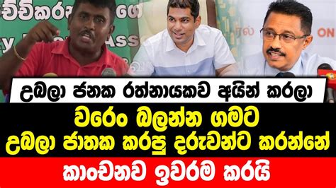 උබලා ජනක රත්නායකව අයින් කරලා වරෙං බලන්න ගමට උබලා ජාතක කරපු දරුවන්ට