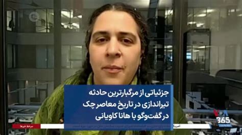 جزئیاتی از مرگبارترین حادثه تیراندازی در تاریخ معاصر چک در گفت‌وگو با