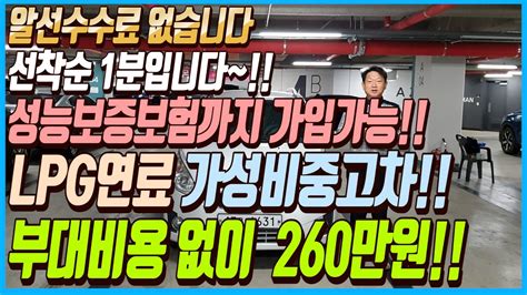 성능보증보험까지 가입 가능한 Lpg연료 가성비 끝판왕 중고차 부대비용 없이 260만원에 가져가세요~ 알선수수료까지 없는 차량 선착순 1분입니다~ Youtube