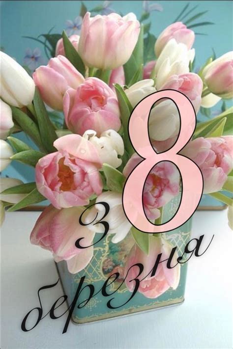 З 8 березня I 2024