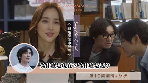 駐站作家 神聖的離婚 離婚律師申晟瀚第10集劇情 分析 為什麼是現在為什麼是我