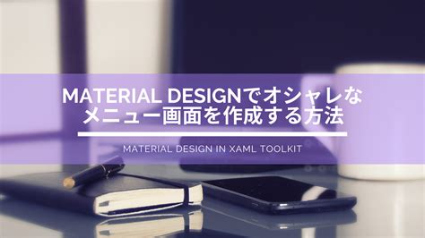 【wpf】material Designでオシャレなメニュー画面を作成する方法−part1
