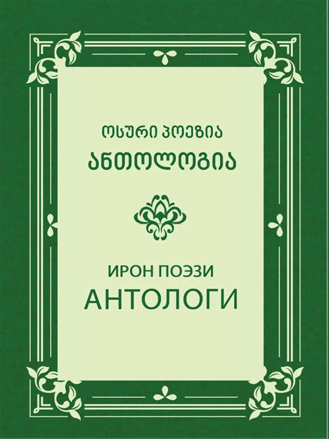 ოსური პოეზიის ანთოლოგია Pdf