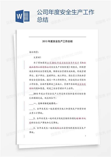 公司年度安全生产工作总结word模板免费下载编号voparrrm1图精灵