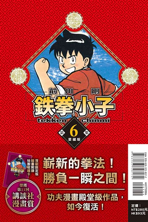 鉄拳小子 愛藏版 6首刷限定版｜动作冒险｜漫画｜台湾馆书籍分类｜有店网路书店