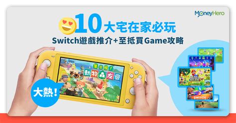 10隻switch必玩遊戲推介2021（附最新大作） Moneyhero