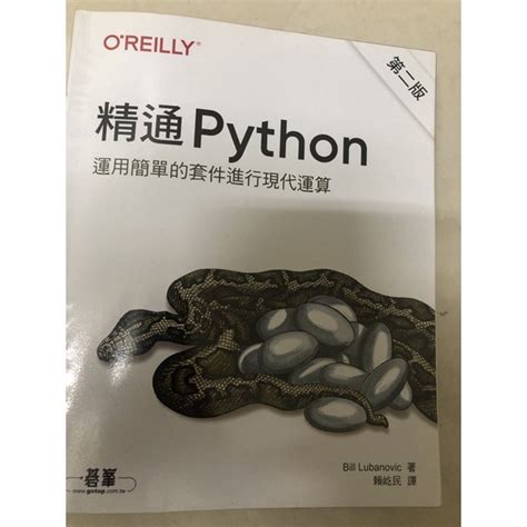 精通python運用簡單的套件進行現代運算 第二版 書況良好 蝦皮購物