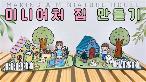 [유료도안]미니어처 집 만들기 집꾸미기 정원꾸미기 Youtube