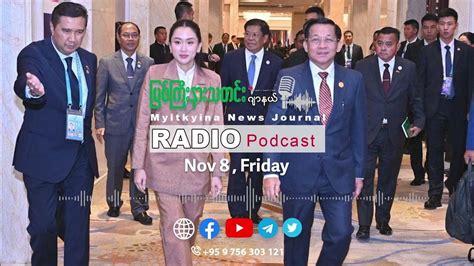 ၂၀၂၄ ခုနှစ်၊ နိုဝင်ဘာလ ၈ ရက် မြစ်ကြီးနားသတင်းဂျာနယ် ရေဒီယိုအစီအစဉ်တင်ဆက်မှု။ Youtube