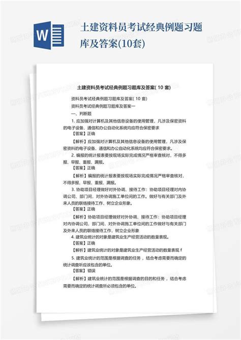 土建资料员考试经典例题习题库及答案10套word模板下载编号lokrvdpa熊猫办公