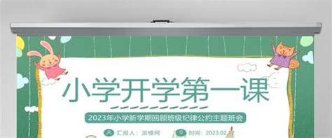 2023小学开学第一课PPT新学期回顾班级纪律公约主题班会课件 知乎