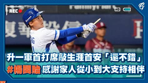 升一軍首打席敲生涯首安還帶打點「還不錯」👌 楊閔貽 感謝家人從小到大支持相伴 🥰 Youtube
