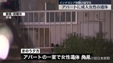 日本警方证实22号公寓中发现的女性尸体是一名外国留学生！ 知乎