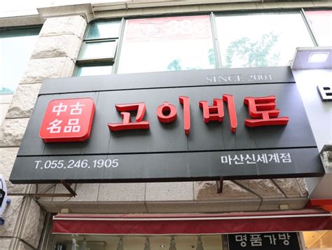 마산중고명품 고이비토 마산신세계점에서 좋은가격에 팔고왔어요 네이버 블로그