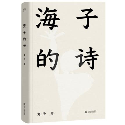 海子的诗精装珍藏版 虎窝淘