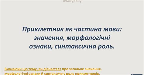 Прикметник як частина мови значення морфологічні ознаки синтаксична роль Презентація