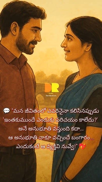 💬 మన జీవితంలో ఎవరినైనా కలిసినప్పుడుఇంతకుముందే ఎందుకు పరిచయం కాలేదు 💖 Telugulovestatus Love
