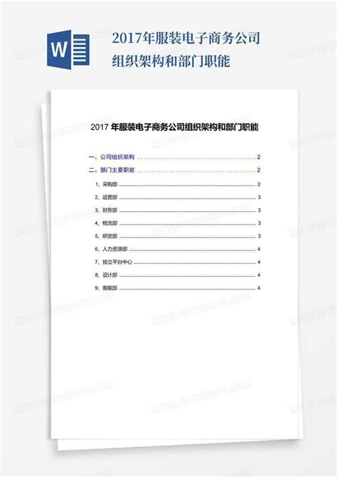 2017年服装电子商务公司组织架构和部门职能 Word模板下载 编号qypwzvaa 熊猫办公