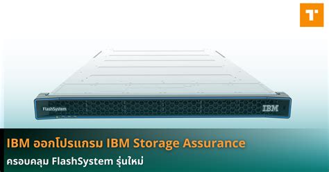 IBM ออกโปรแกรม IBM Storage Assurance ครอบคลม FlashSystem รนใหม TechTalkThai