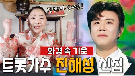 진해성 기운 속 놀라운 비밀 Youtube