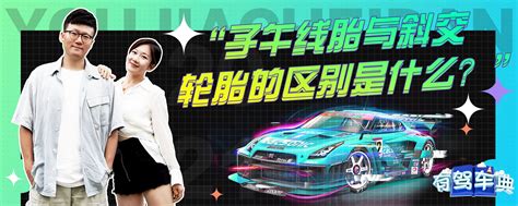 子午线胎与斜交轮胎的区别是什么 有驾