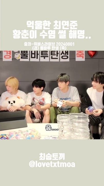 황춘이 수염 썰 해명하는 최연준 투모로우바이투게더 Youtube