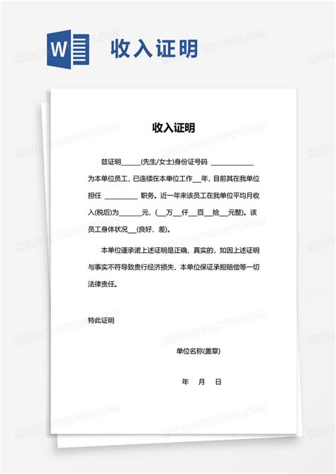 简单个人收入证明Word模板下载 熊猫办公