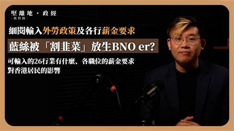 【堅離地政經・馮智政】細讀外勞政策內容及各行薪金要求、僱主已準備住宿吸外勞、新政策對香港居民有什麼影響、勞資身份重於建制民主身份 Youtube