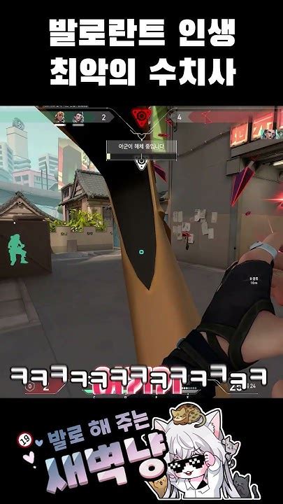 발로란트 인생 최악의 수치사 본 사람들은 잊어라 제발 발로란트 쇼츠 Valorant 수치 Valorantclips Youtube