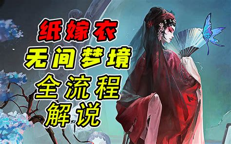 民俗恐怖游戏天花板最新作发布！！！纸嫁衣：无间梦境 全流程实况解说（已完结） 小返不说谎 小返不说谎 哔哩哔哩视频