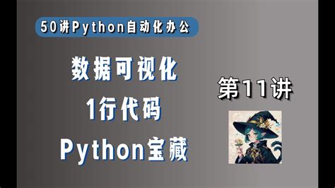 【第11讲】入门数据可视化，1行python代码就够了，这是什么宝藏项目？ Youtube